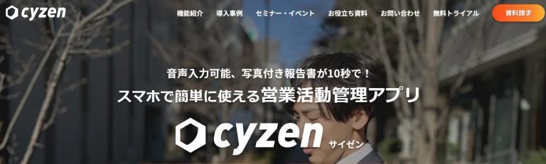 cyzenを徹底解剖！機能・特徴・評判・SFA導入も解説 - GENIEE's library