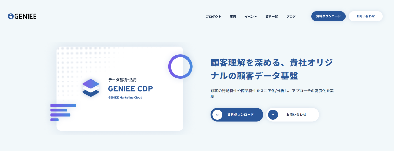 CDPツールとは？MA・BI・CDPの違いやおすすめツールをご紹介 - GENIEE's library